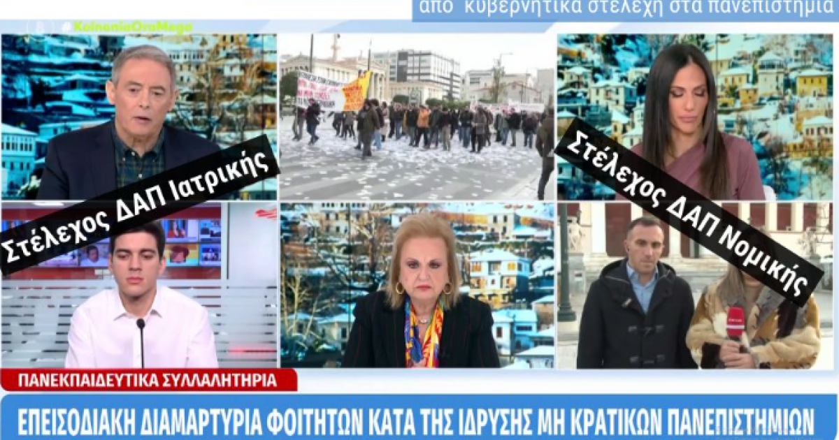 Το ξέρατε; 50 άτομα όλα κι όλα αντιδρούν για τα ιδιωτικά πανεπιστήμια και καταλαμβάνουν τις ...